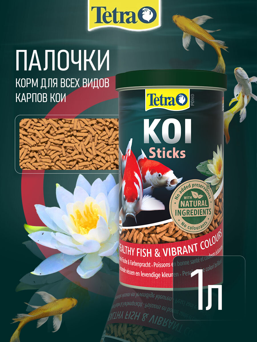 Корм для рыб Tetra "Pond Koi Sticks", палочки, для карпов КОИ, 1л