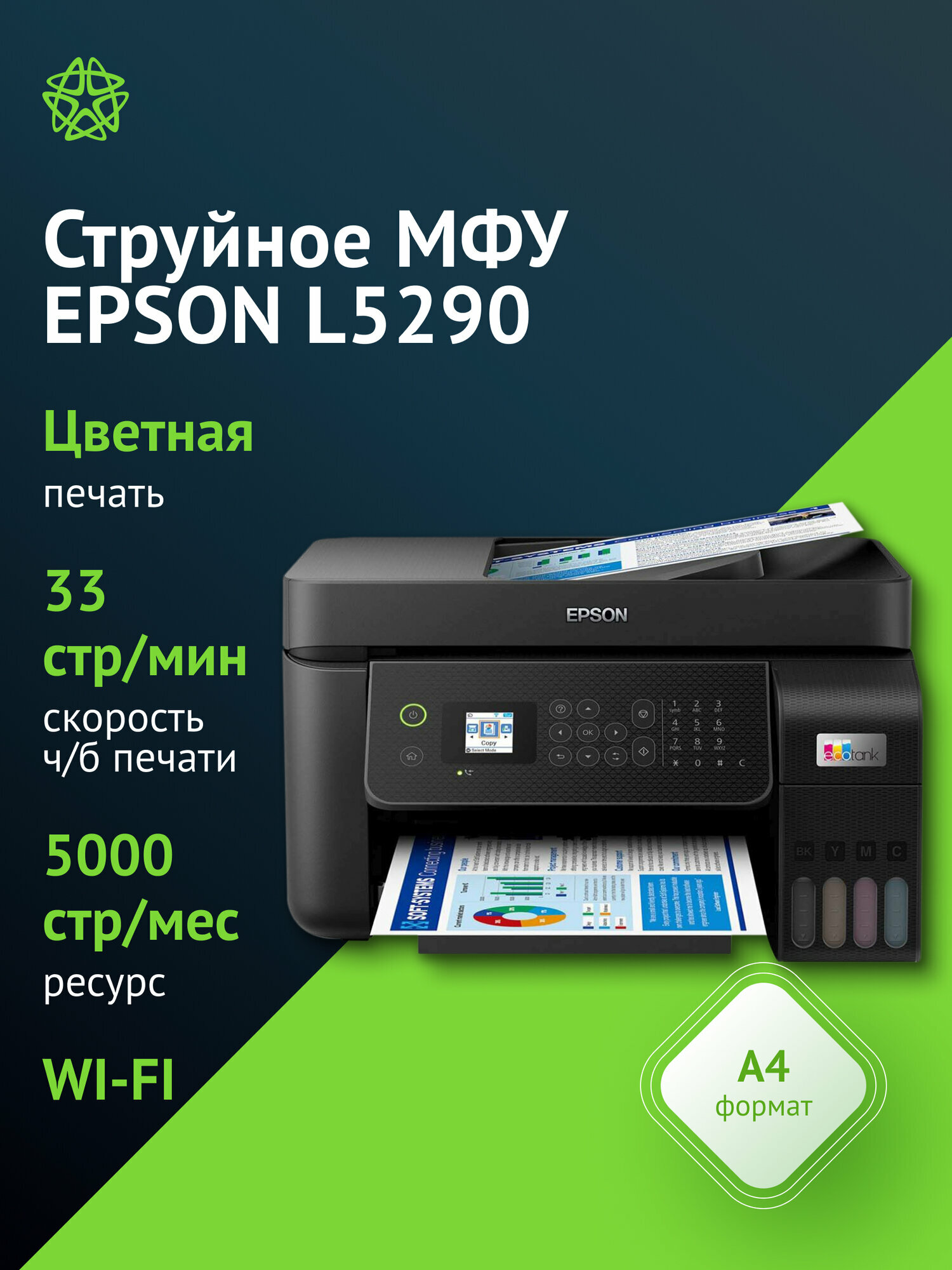 МФУ струйный Epson L5290, тип печати: цветной, A4, скорость ч/б печати до 33стр/мин, цветной 15стр/мин, поддержка WiFi