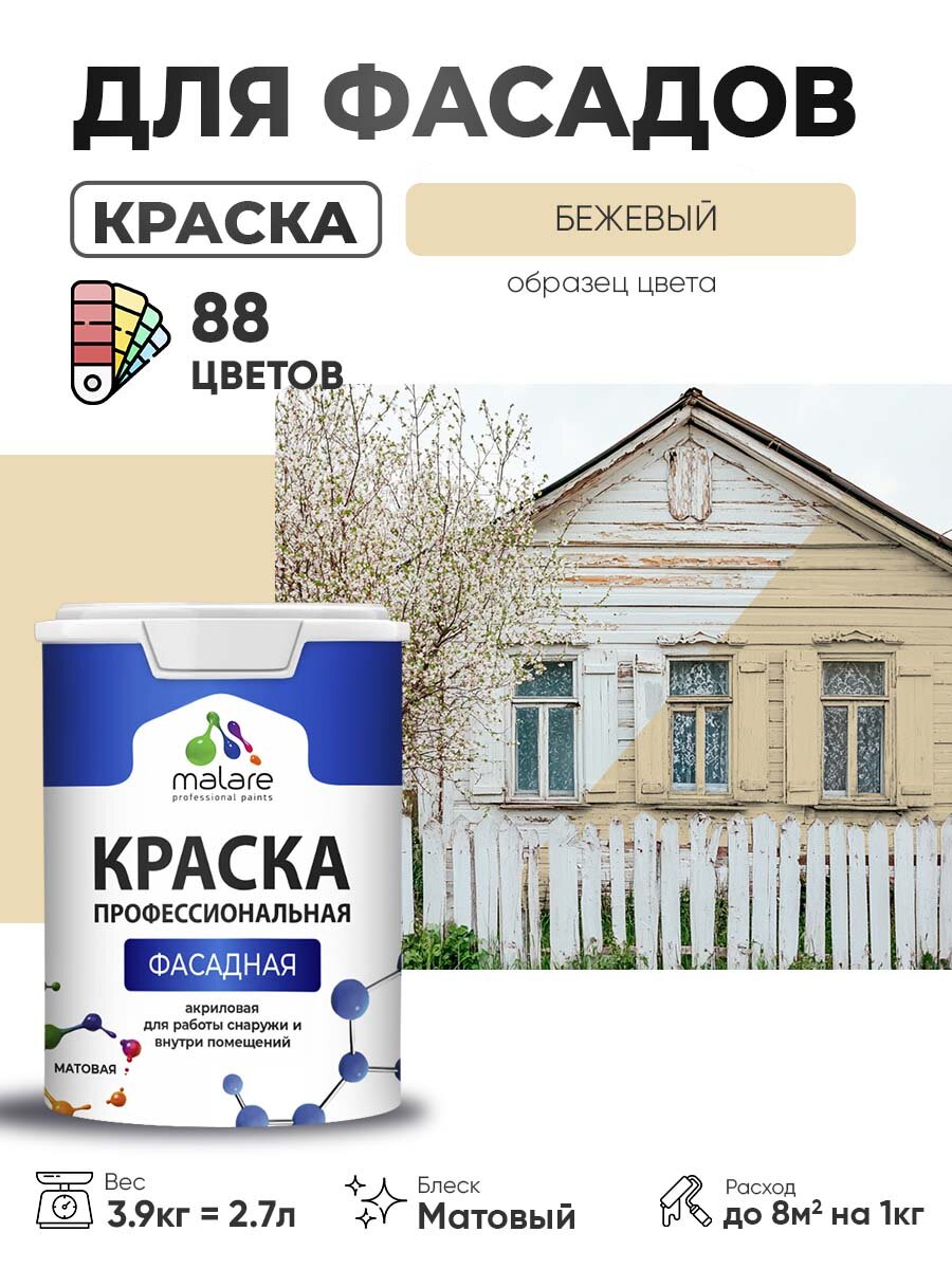 Краска Malare Professional фасадная по дереву, бетону и штукатурке, для камня и кирпича, без запаха, матовая, бежевый, (2.7л - 3.9кг)