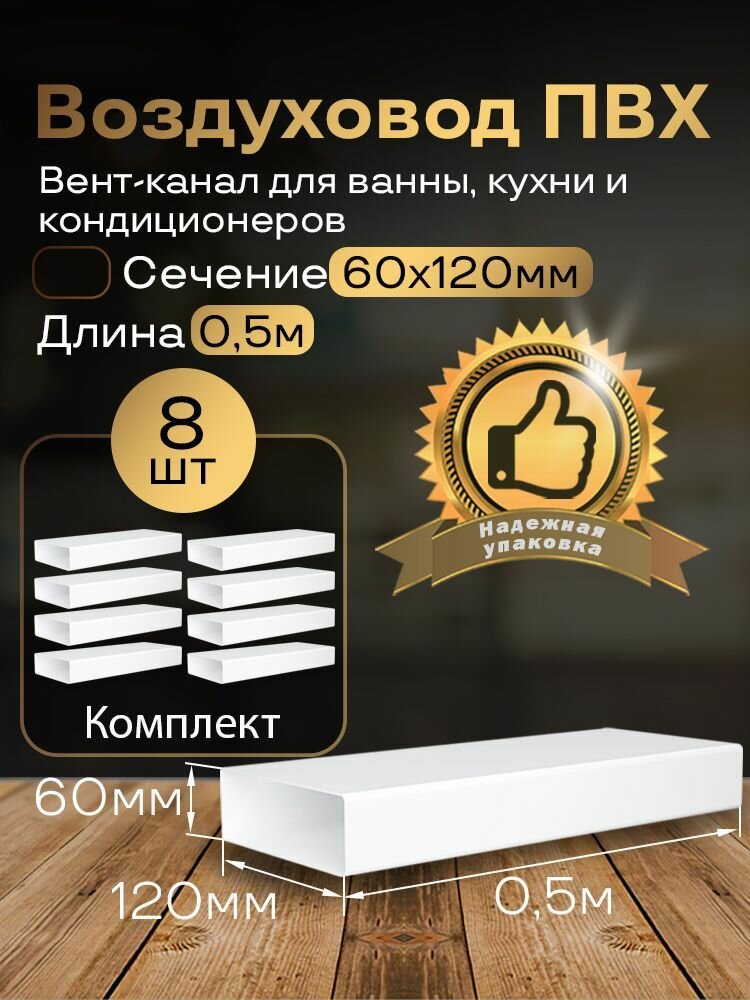 Канал вентиляционный 60 х 120 мм х 0,5 м плоский, 8 шт, 6005-8, белый, воздуховод, ПВХ