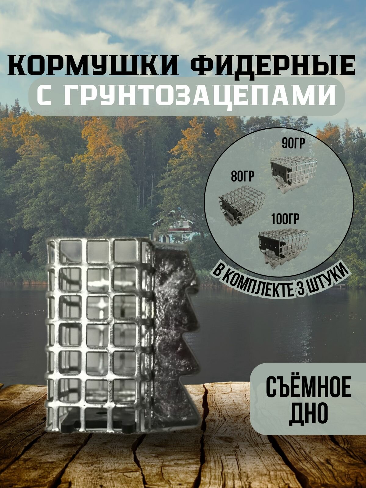 Кормушка фидерная с грунтозацепом для реки с умеренным или сильным течением / Набор 80гр./90г./100гр.