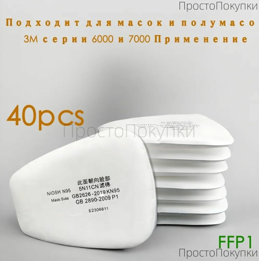 40PCS Предфильтр для респираторов 3M и аналогов, KN95, FFP1 40 шт.-ROMIKY