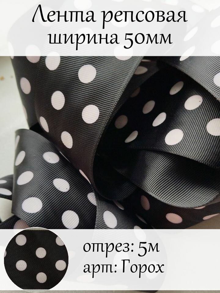 Лента репсовая 50мм * 5 метров с рисунком Белый горошек на черном фоне 100% полиэстер