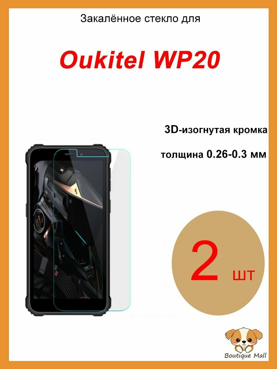 Закалённое стекло для Oukitel WP20, Высококачественное изображение, Ультратонкая защитная пленка 0.26-0.3 мм с 3D-изогнутой кромкой, полное покрытие, устойчива к царапинам и износам