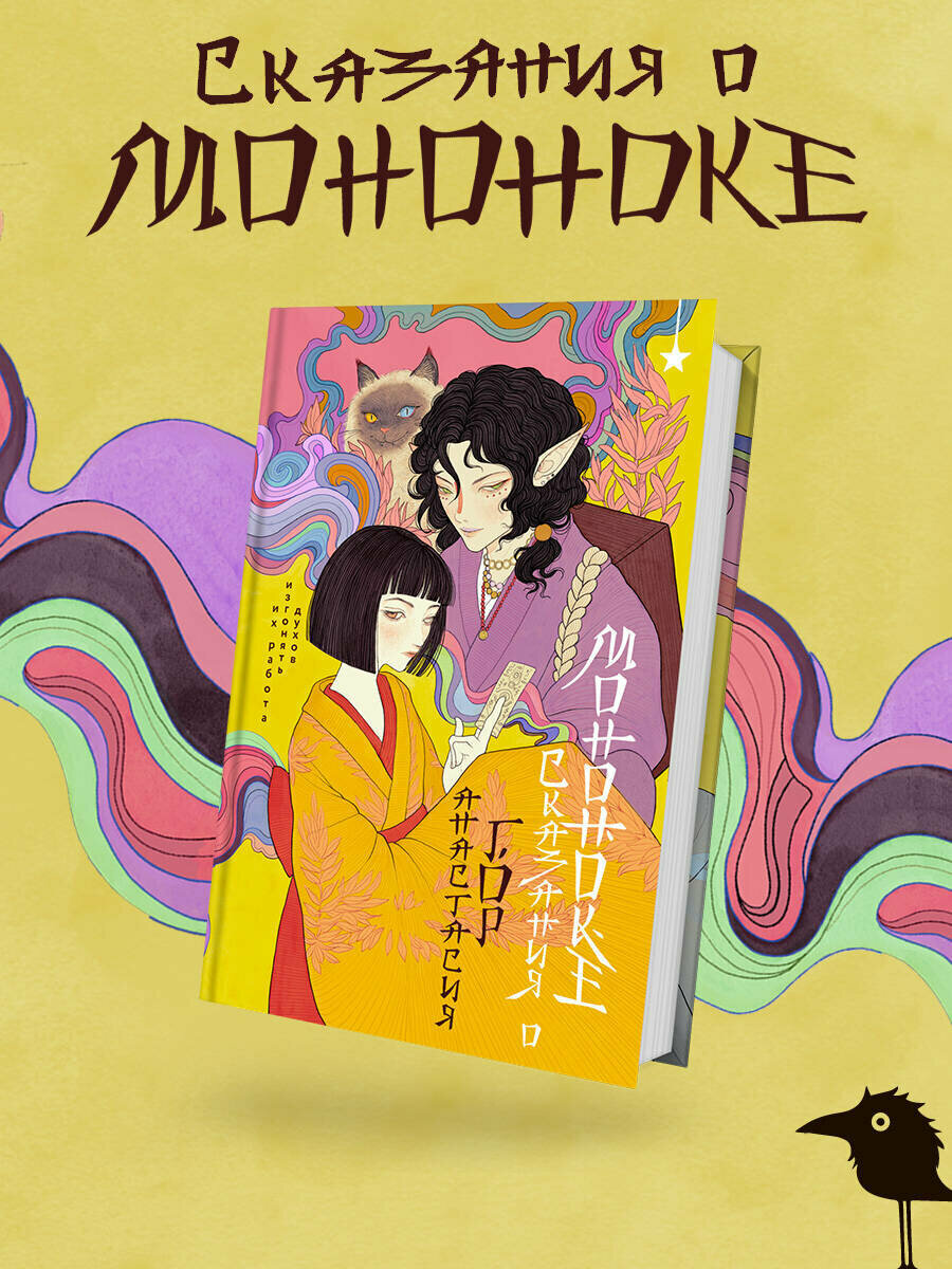 Гор А. Сказания о мононоке