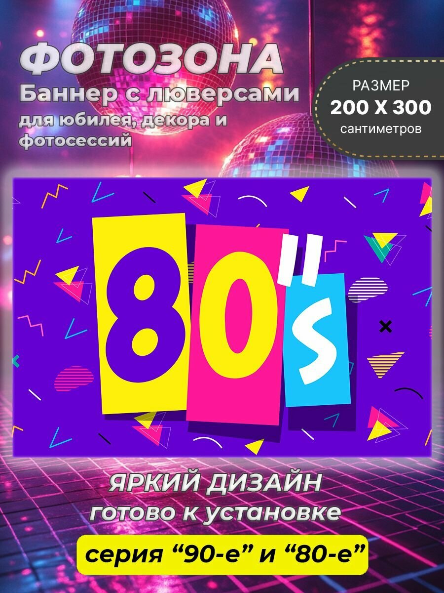 Фотозона баннер 80е, 90е