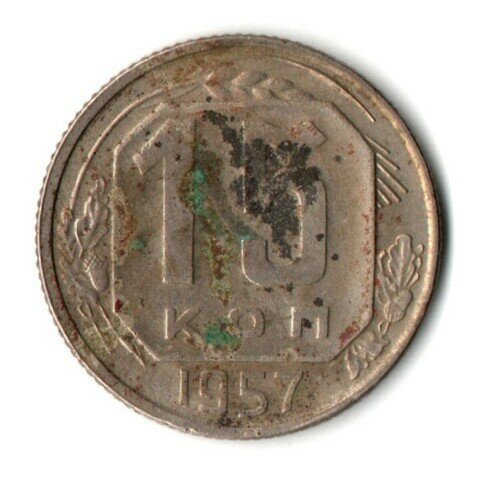 15 копеек 1957 год СССР F-