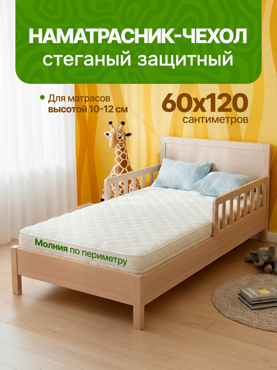 Чехол стеганый для матраса на молнии 60х120 (высота матраса 10 см)