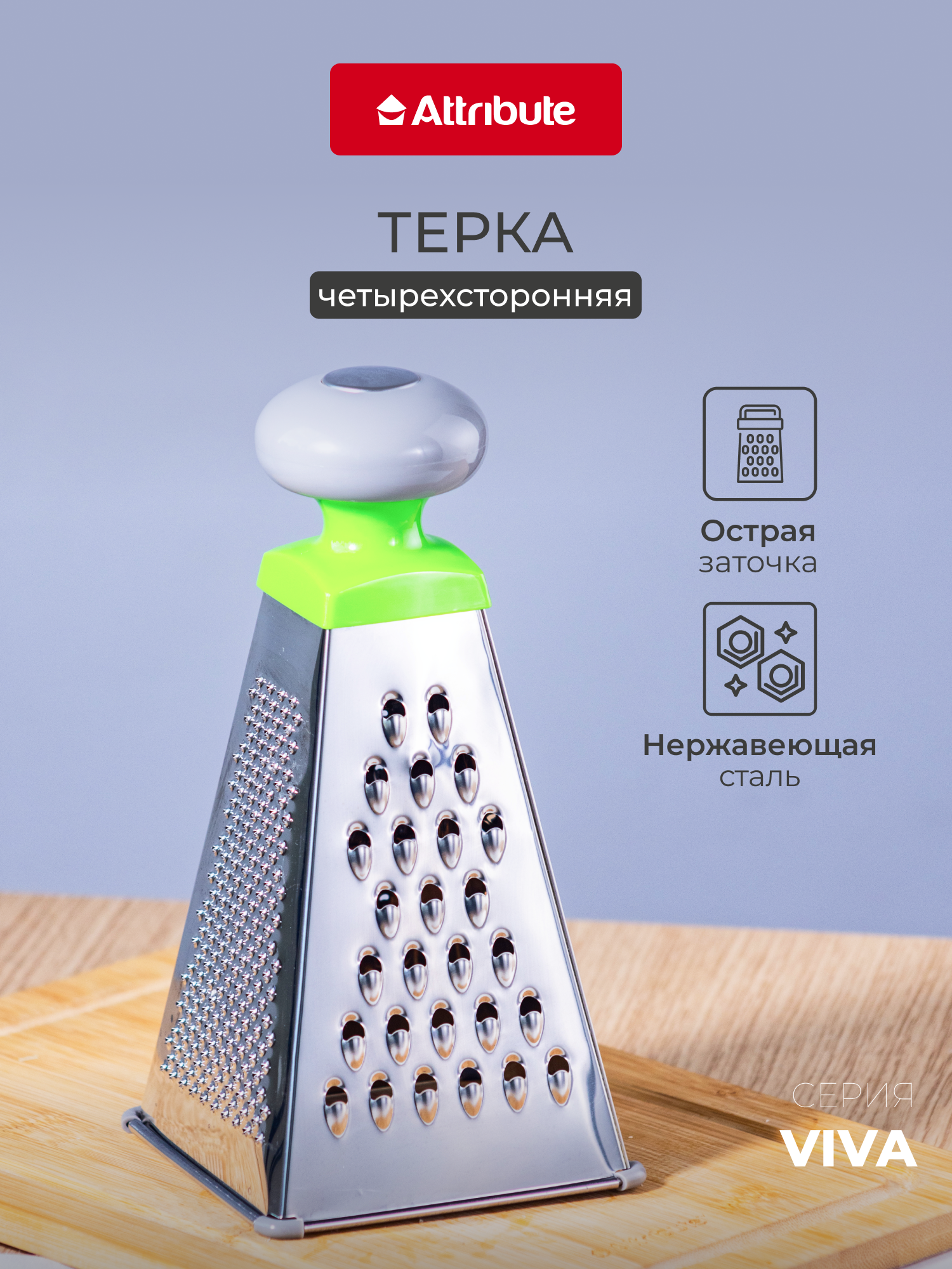 Терка ручная VIVA 4-сторонняя пирамида, нескользящее основание, нержавеющая сталь