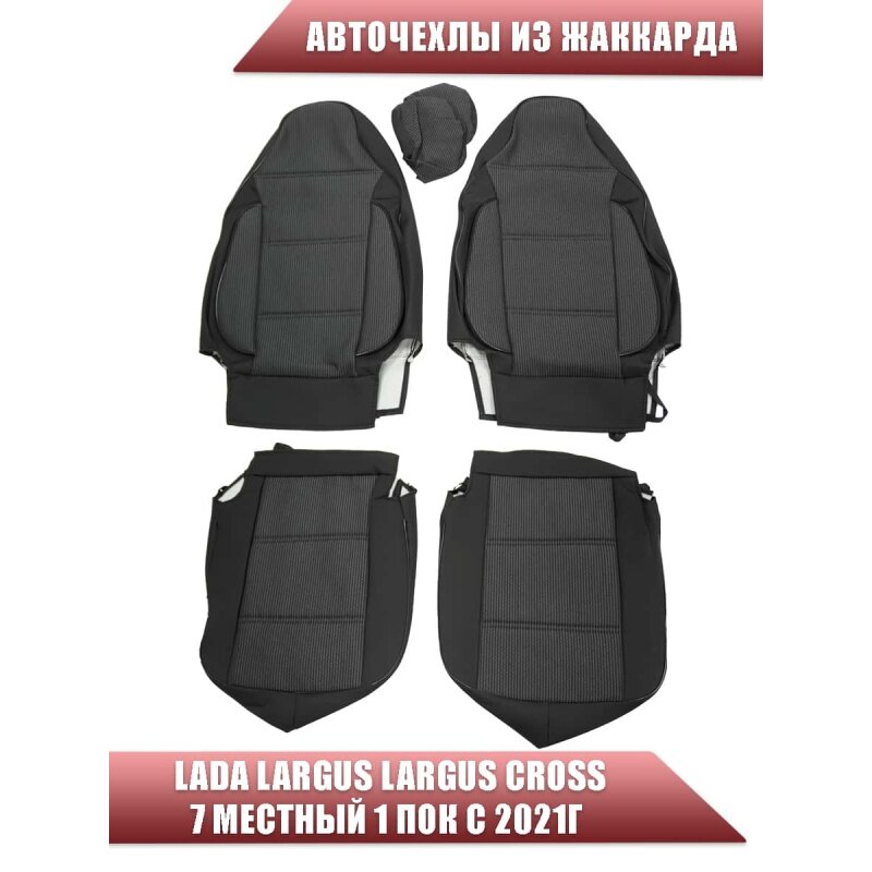 Авточехлы Lada Largus Ларгус Largus Cross 7 местный жаккард черный 1 пок с 2021г