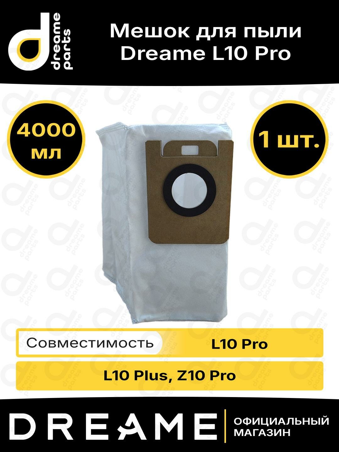 Мешок для пыли для Dreame L10 Pro / L10 Plus / Z10 Pro (1шт)