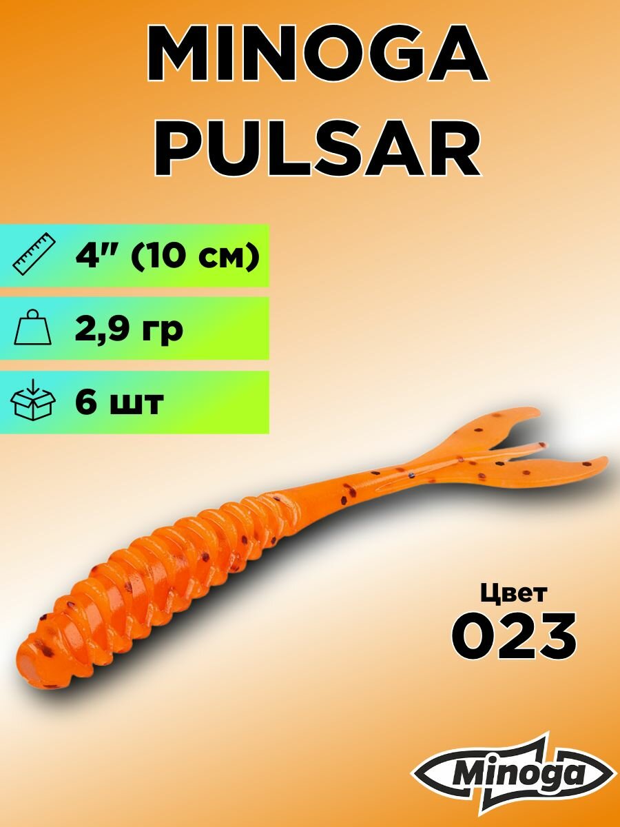 Силиконовая приманка Minoga Pulsar 4" (6шт) 100мм, цвет 023