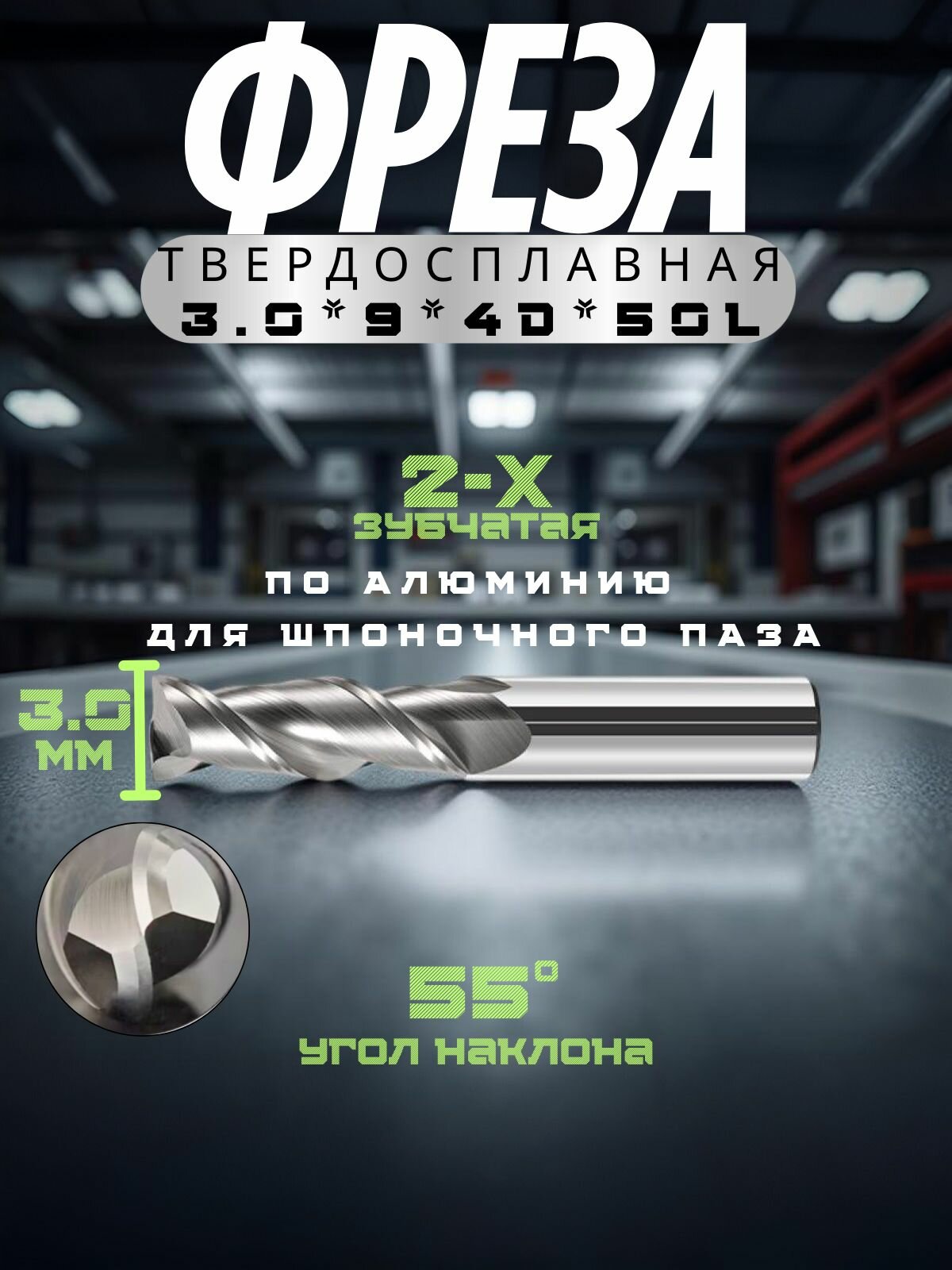 3.0*9*4D*50L Фреза по Алюминию для шпоночного паза, 2х заходная. Твердосплавная
