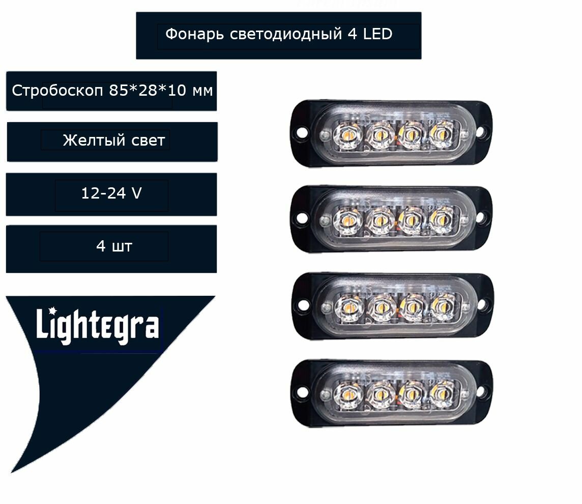 4 шт. фонарь маячок проблесковый (мигалка для спецтехники) светодиодный 4LED стробоскоп. Желтый.12-24V 85x28x10мм