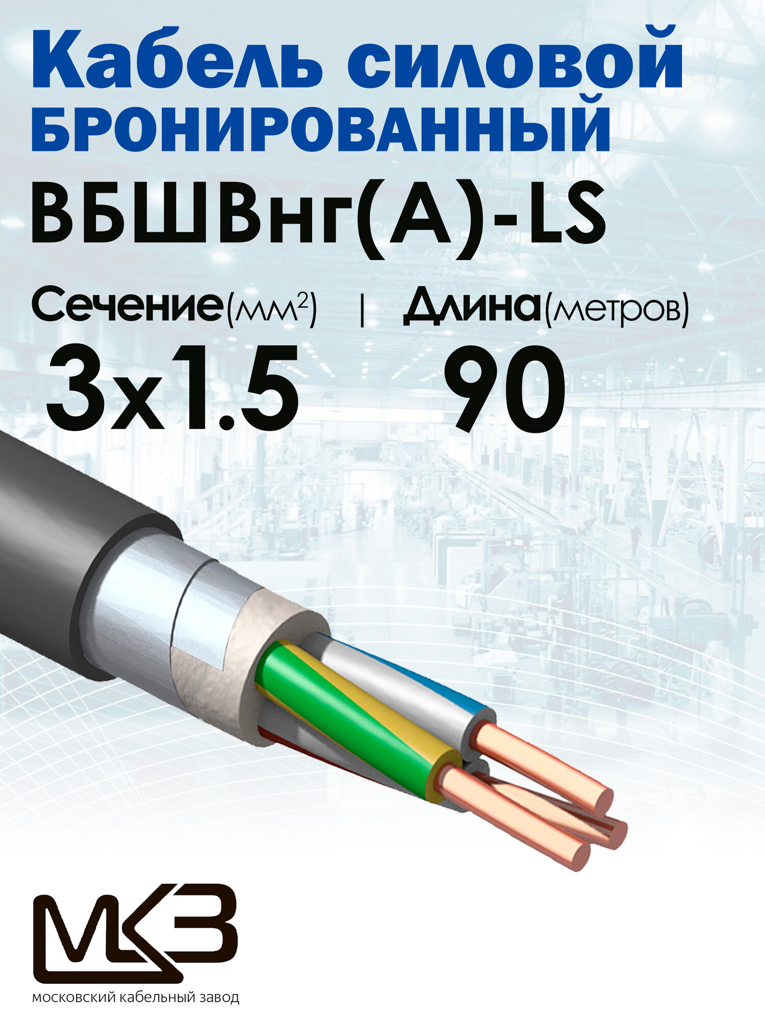 Кабель силовой бронированный ВБШвнг(А)-LS 3x1,5 90метров Московский кабельный завод