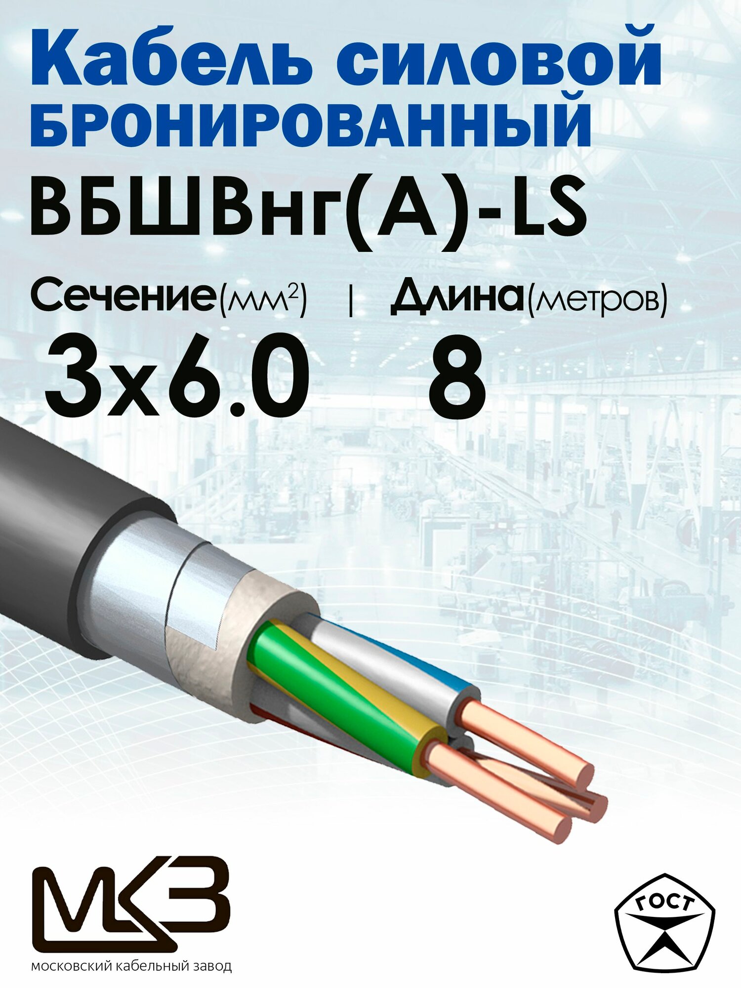 Кабель силовой бронированный ВБШвнг(А)-LS 3x6 8метров МКЗ ГОСТ