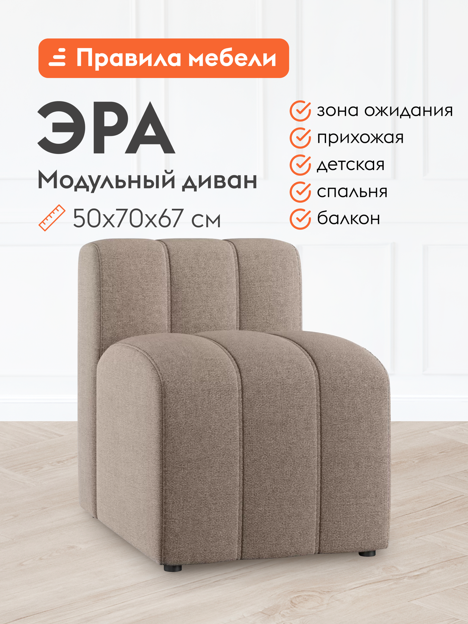 Модульный диван Эра, с мягким сиденьем, со спинкой, 50х70х67 см, Мокко, рогожка