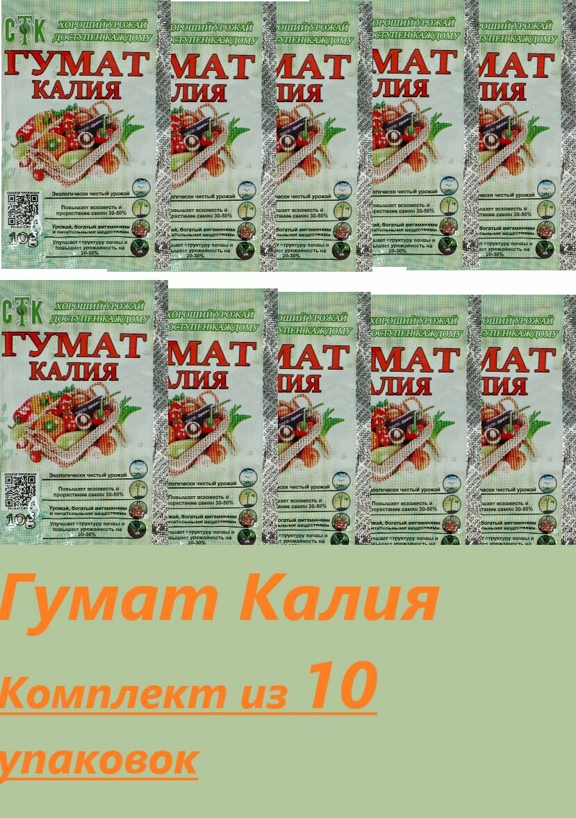 Гумат Калия, высокоэффективное гуминовое удобрение, 10 г, 10 шт.