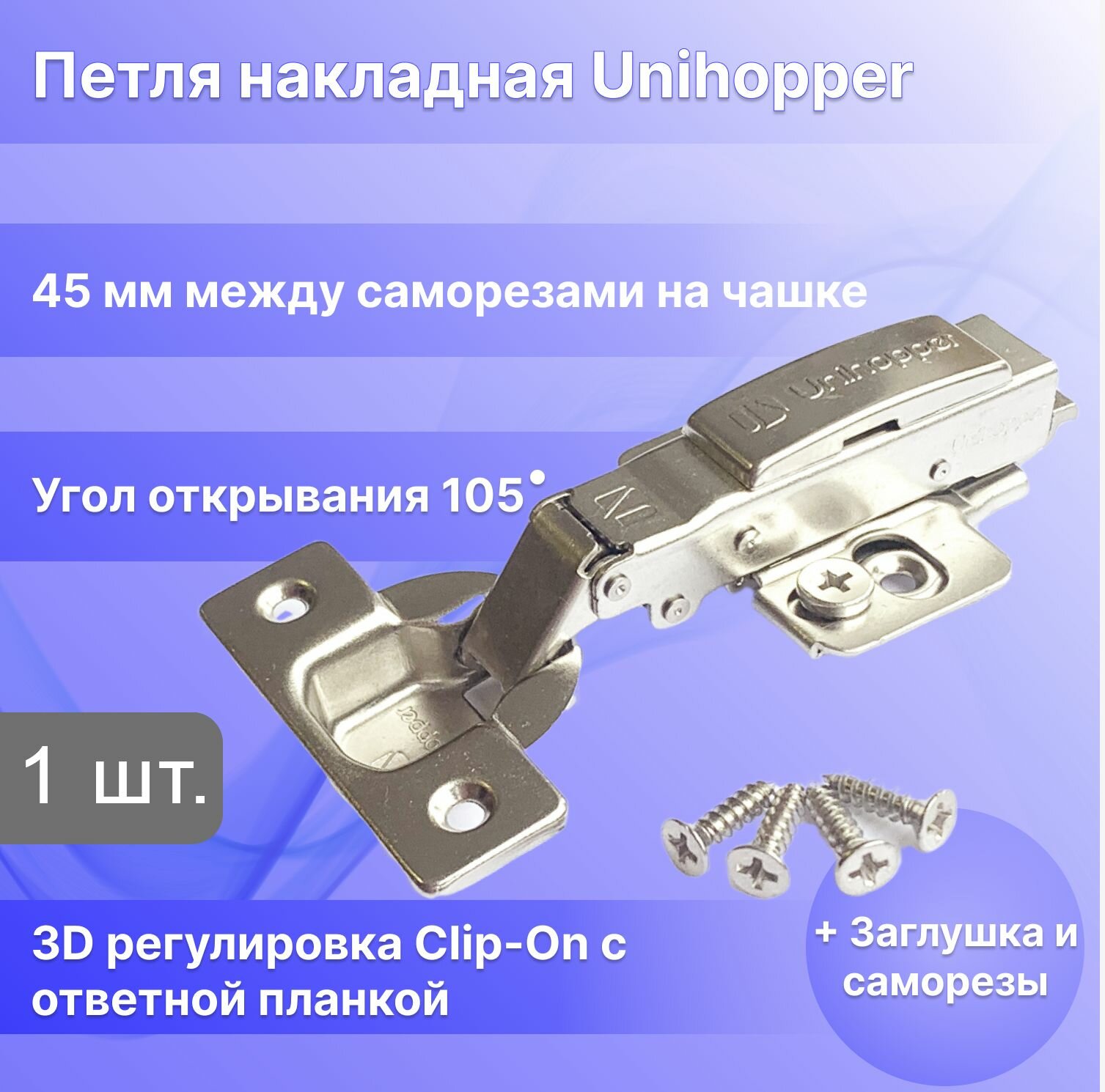 Петля накладная с доводчиком Unihopper 3D-регулировка Clip-On с ответной планкой / 1 штука.