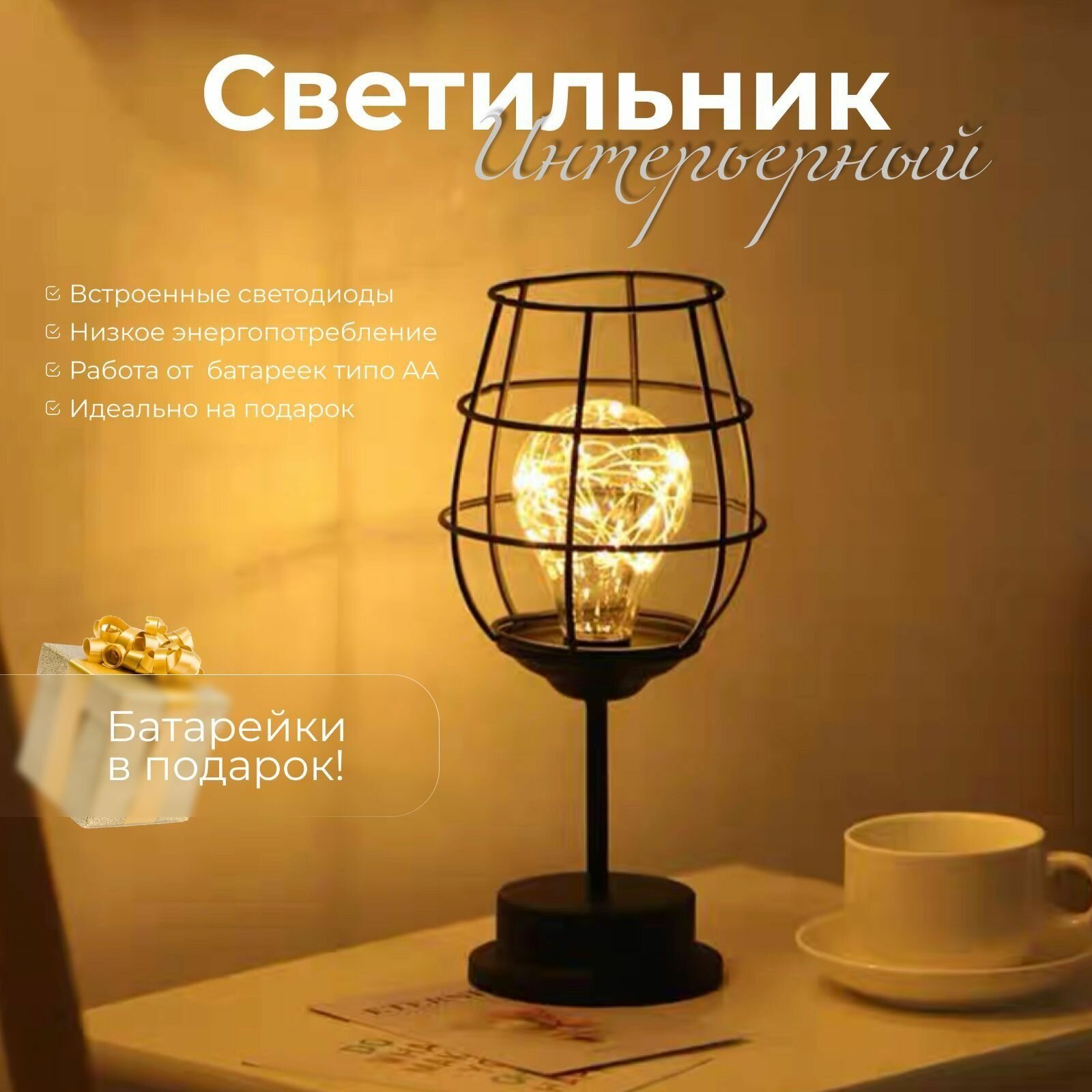 Светильник "Бокал", светодиодный, теплый свет, черный, матовый