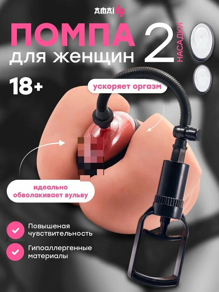 Вакуумная помпа AMAI69, для стимуляции вагины, клитора и груди, черно-серая