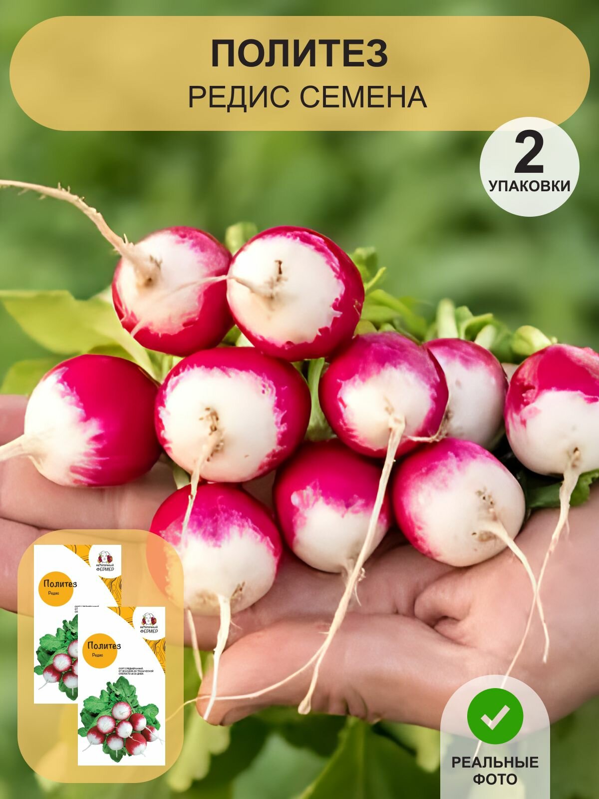 Семена редиса Нетипичный фермер "Политез", раннеспелые, для всех регионов