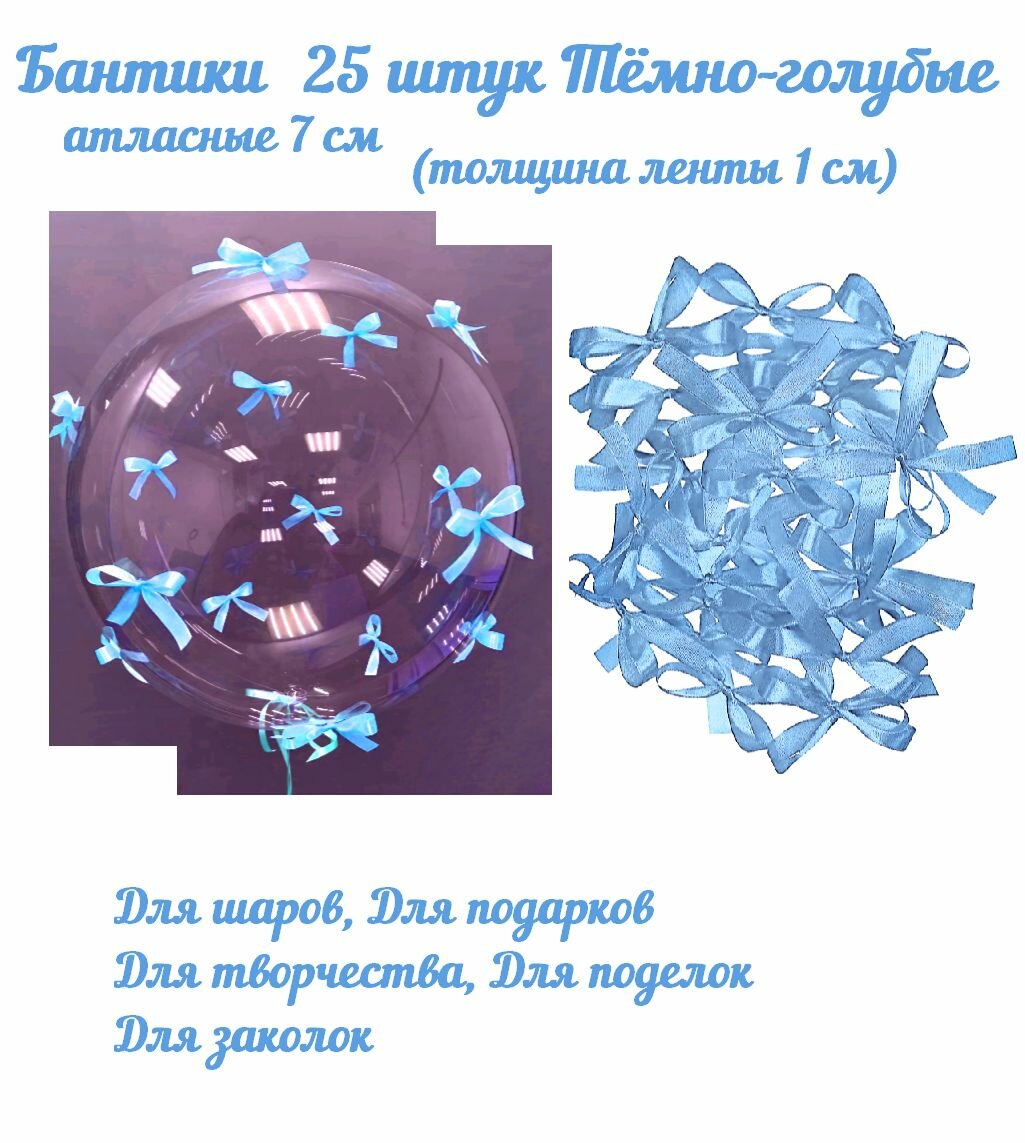 Бантики 25 штук Темно-голубые Для Воздушных шаров, Для подарков, Для заколок. Для декора. Размер 7 см