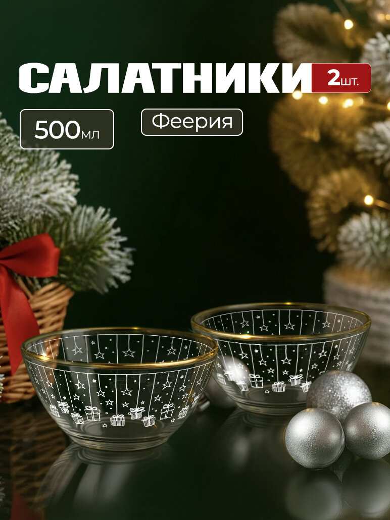 Новогодний подарочный набор стеклянных салатников с алмазной гравировкой PROMSIZ феерия / 500 мл, 2 шт.
