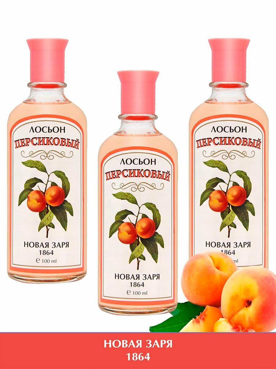 Набор 3 шт Лосьон "Персиковый" флакон 100 мл для вех типов кожи фабрика Новая Заря