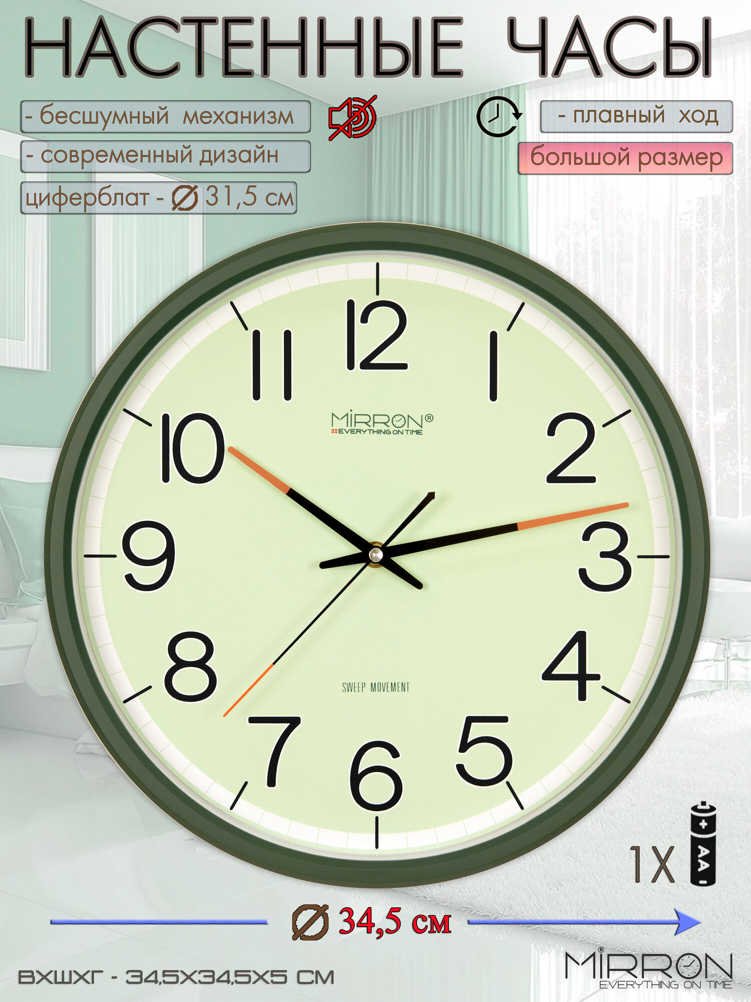 Классические настенные часы MIRRON P3326A ЗЛ/Большие круглые часы/Бесшумные кварцевые часы/Корпус зеленый матовый 34,5 см/Часы без тиканья/Салатовый циферблат/Крупные цифры/Подарочные настенные часы/Стильные часы для дома и офиса/Часы на кухню
