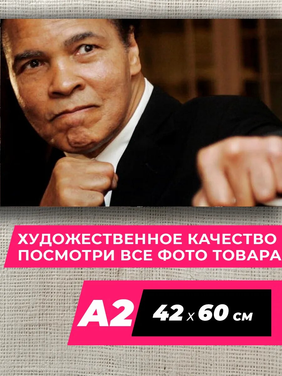 Постер Мухаммед Али на стену 22 Muhammad Ali A2, матовая фотобумага премиум качества