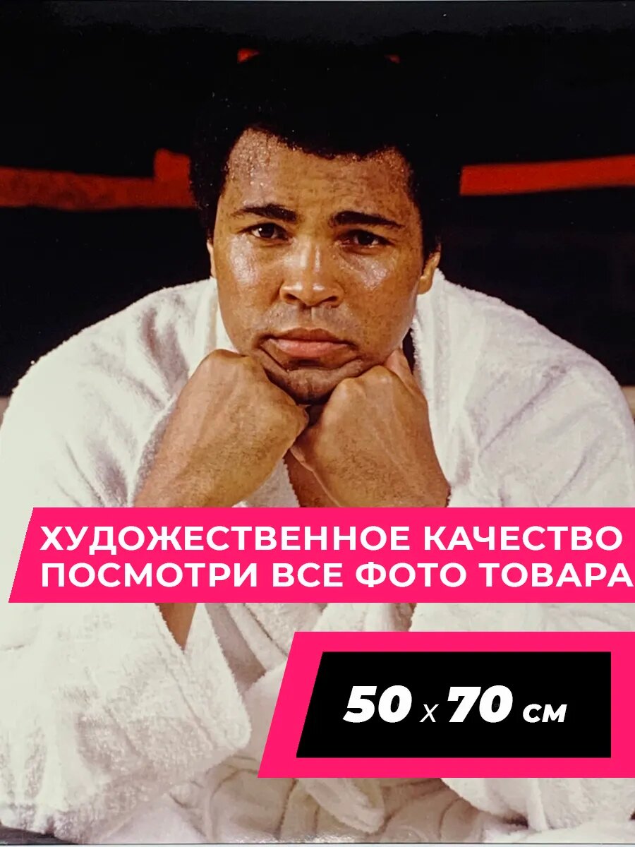 Постер Мухаммед Али на стену 2 Muhammad Ali 50 на 70, матовая фотобумага премиум качества