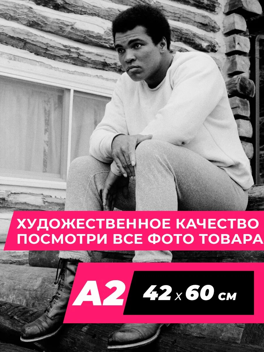 Постер Мухаммед Али на стену 13 Muhammad Ali A2, матовая фотобумага премиум качества