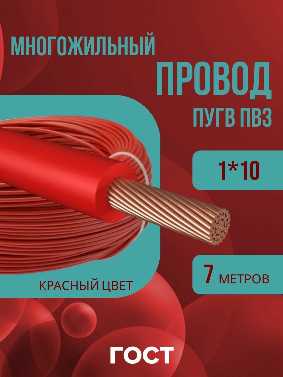 Провод электрический многожильный ПУГВ ПВ3 1х10 красный 7м