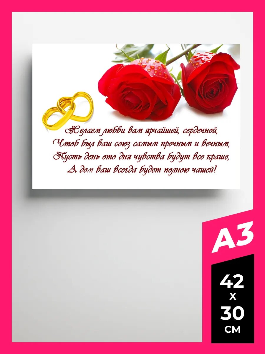 Плакат на свадьбу постер Совет да любовь A3, матовая фотобумага премиум качества