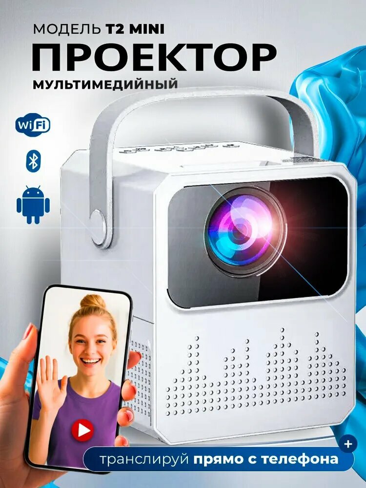 Мультимедийный проектор T2 mini поддержка HD /4K Android TV для фильмов с телефона, домашний кинотеатр Wi-Fi Bluetooth