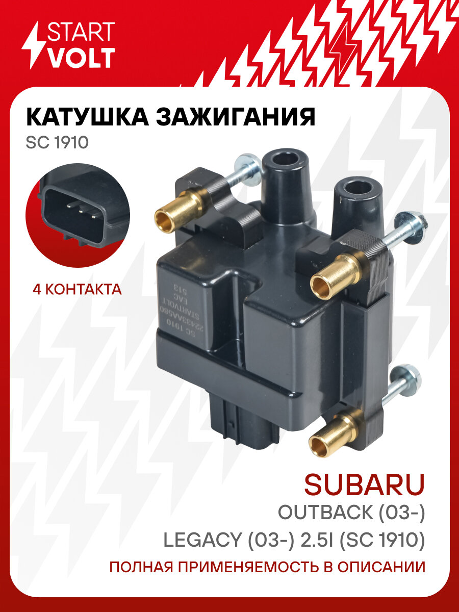 Катушка зажигания для автомобилей Subaru Outback (03-)/Legacy (03-) 2.5i (SC 1910) SC 1910 StartVolt