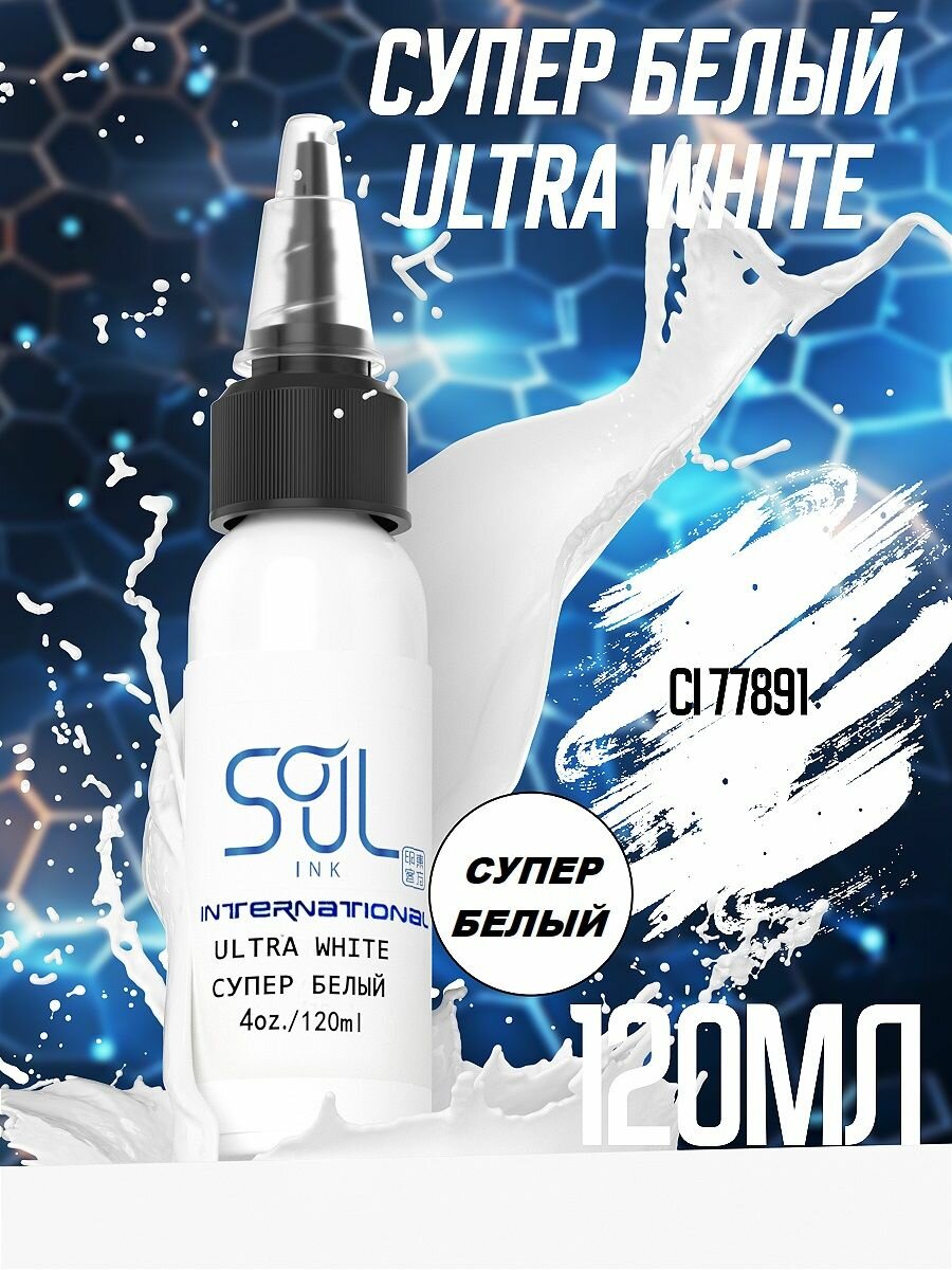 Пигмент Краска для тату Супер белый 120мл