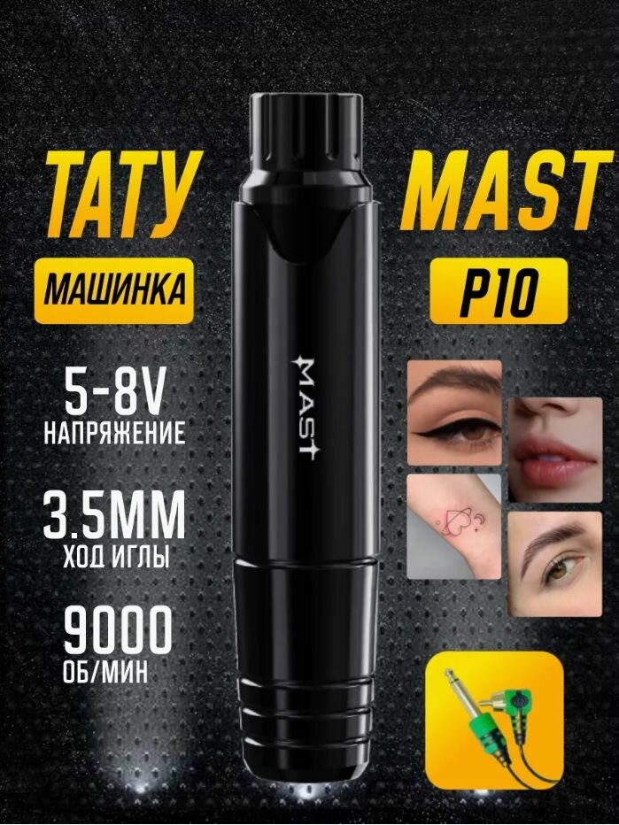 Тату машинка MAST P10 черная