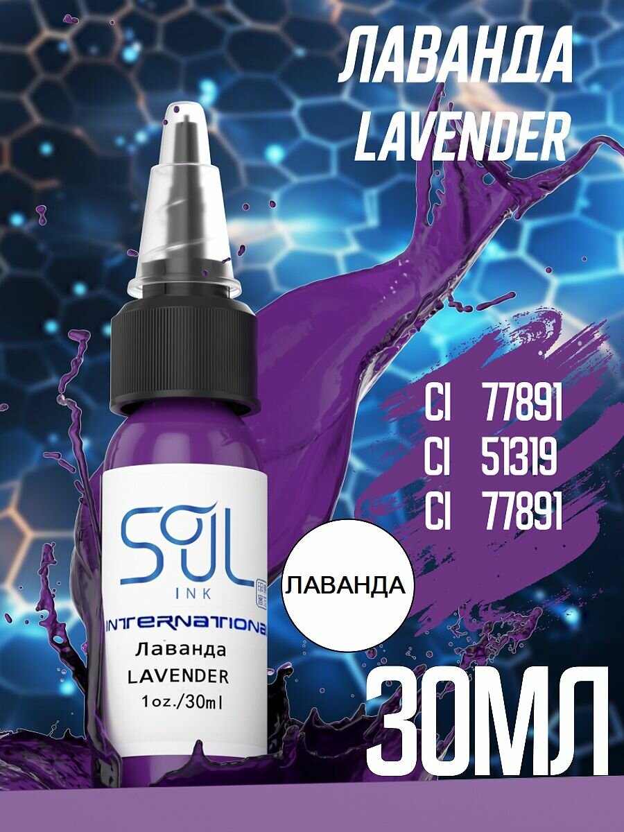 Пигмент Краска для тату Лаванда 30мл