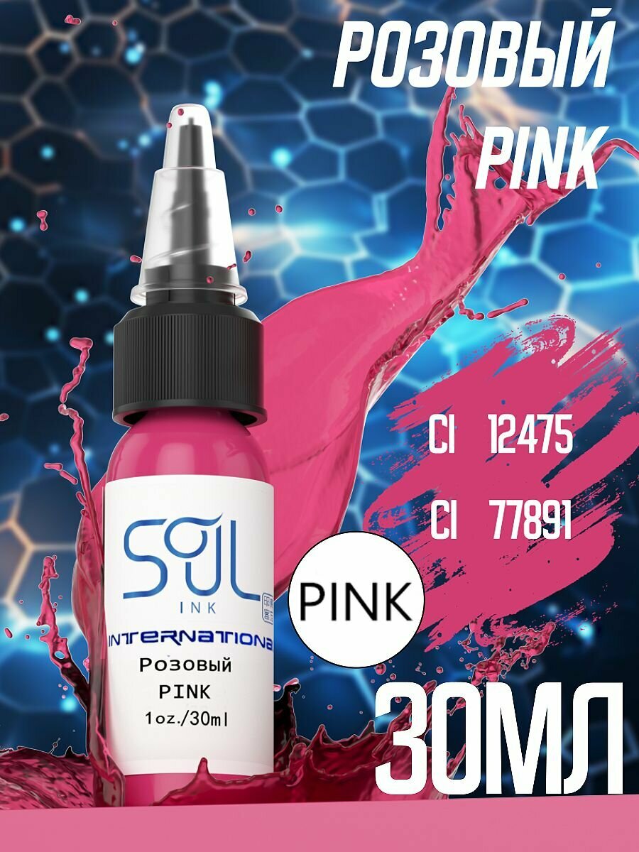 Пигмент Краска для тату Розовый 30мл