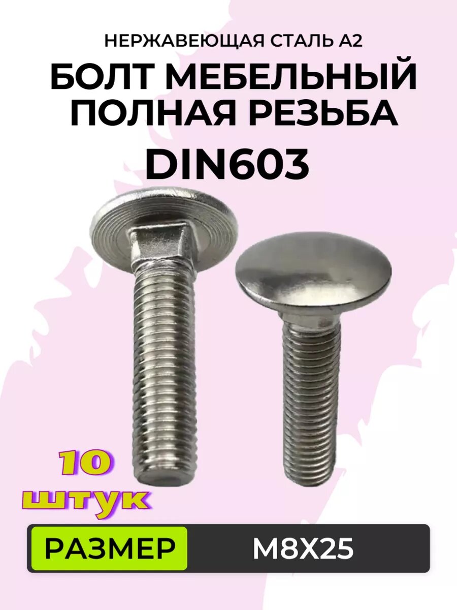 DIN 603 М8X25. Болт мебельный, полная резьба. Нержавеющая сталь A2 10 штук