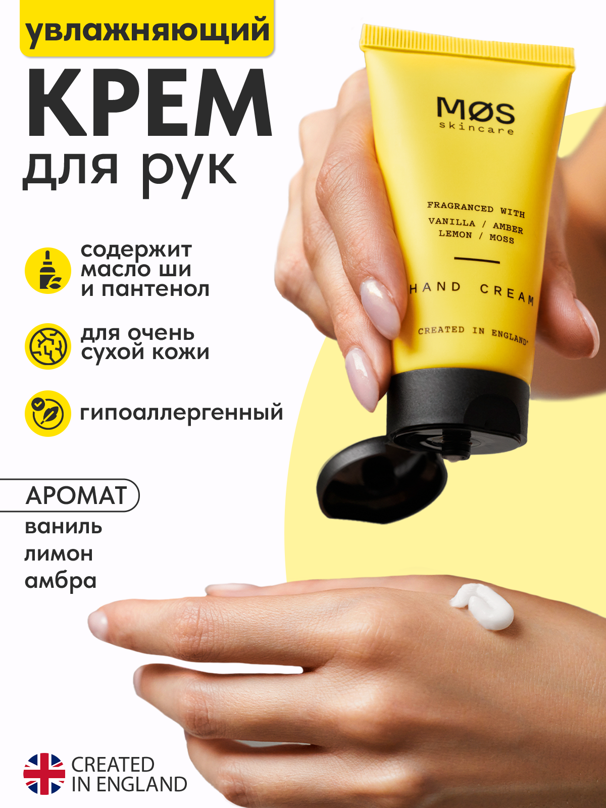 MOS Skincare Крем для рук увлажняющий, питательный, парфюмированный, мини, Ваниль, Амбра, Лимон, Мох, 50 мл