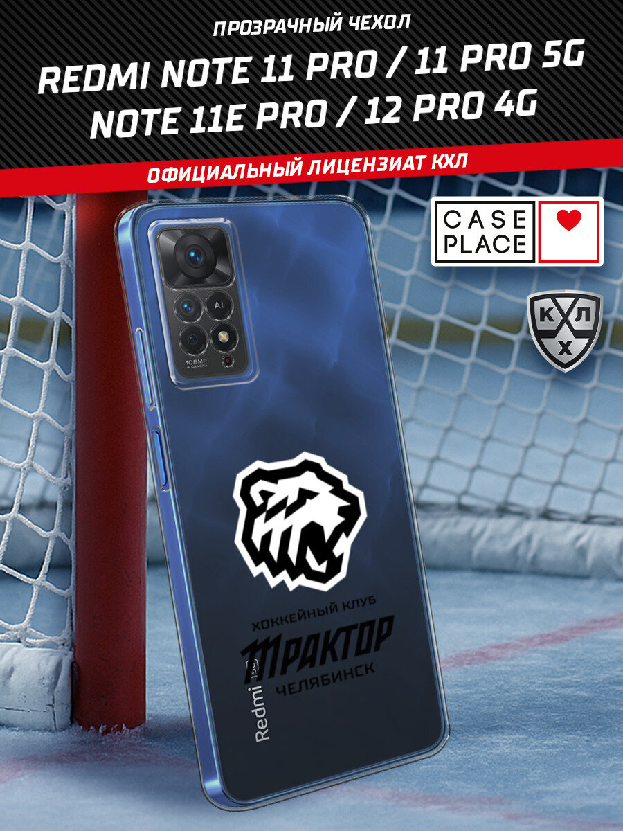 Чехол на Xiaomi Redmi Note 11 Pro/11 Pro 5G/11E Pro/12 Pro 4G / Сяоми Редми Нот 11 Про/Нот 11 Про 5G/Нот 11Е Про/Нот 12 Про 4G с принтом КХЛ Трактор лого, прозрачный