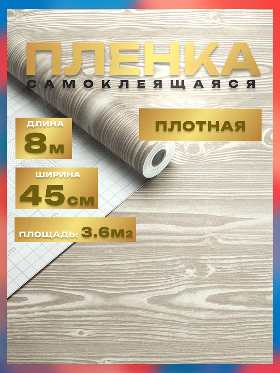 Пленка самоклеющаяся 45см*8м водостойкая, моющаяся, защитная, дерево темно-серое арт. 1392