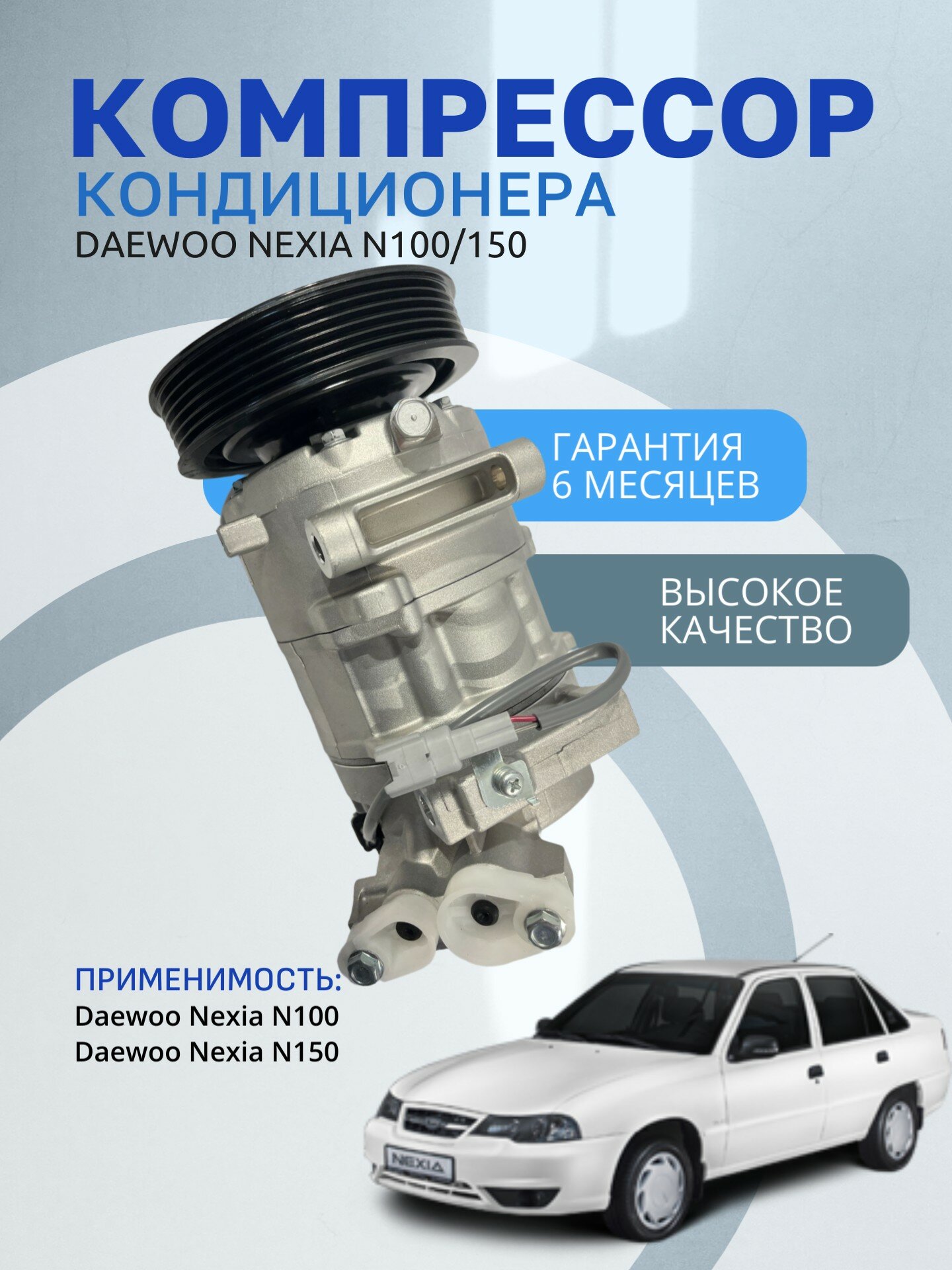 Компрессор кондиционера Daewoo Nexia
