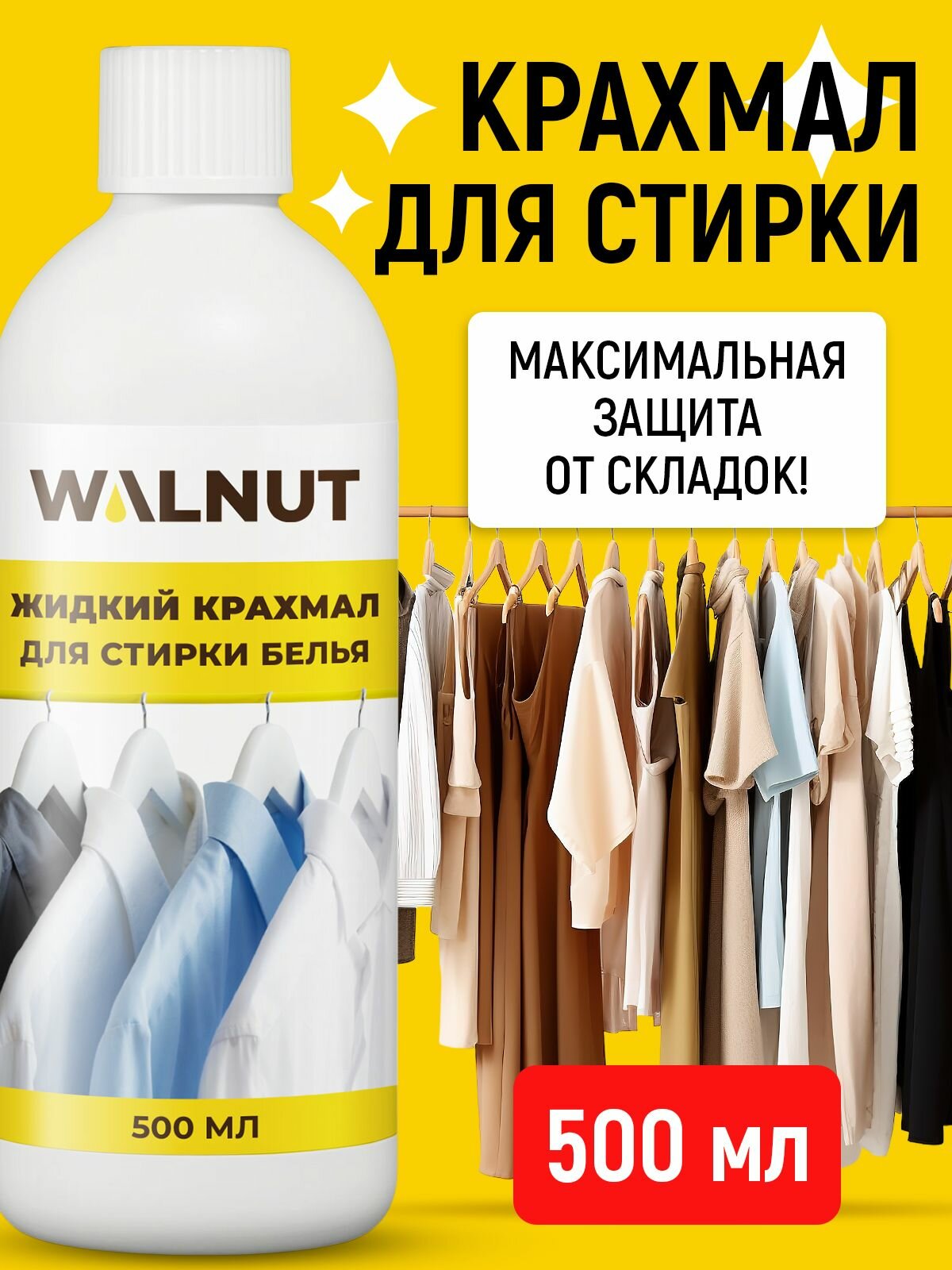 Жидкий крахмал Walnut для стирки белья, одежды, рубашек 500 мл