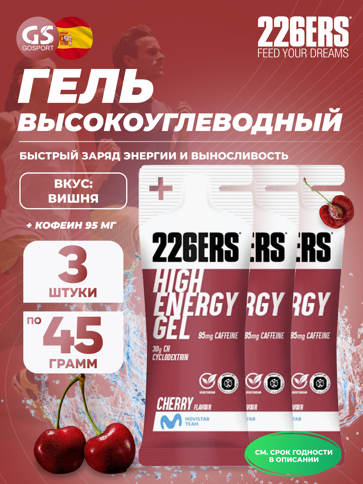 Гель питьевой 226ERS High Energy Gel + caffeine 95 mg 3 x 45 г, Вишня, Быстрый заряд энергии и выносливость