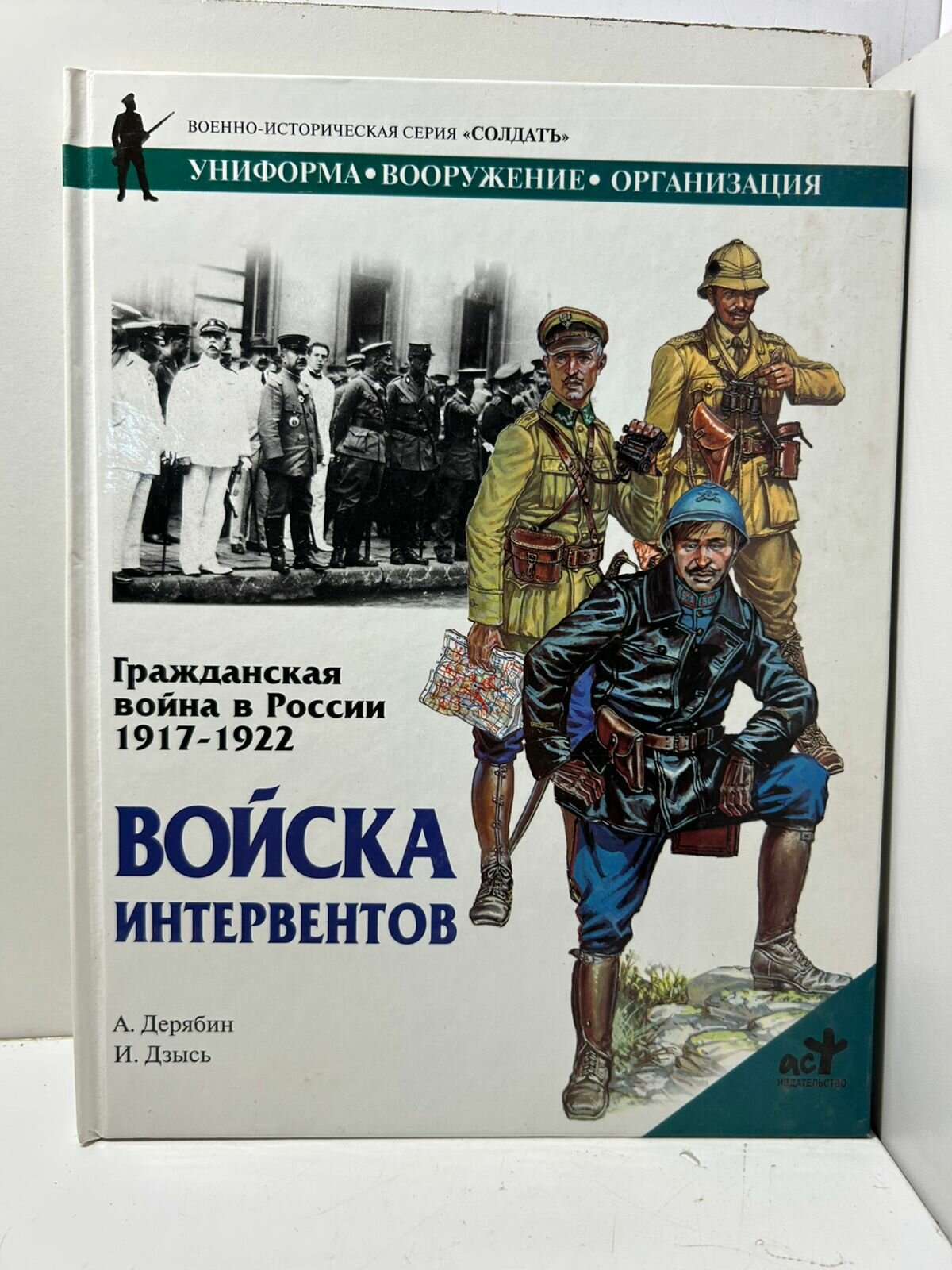 Гражданская война в России 1917-1922. Войска интервентов / Дерябин Александр, Дзысь Игорь