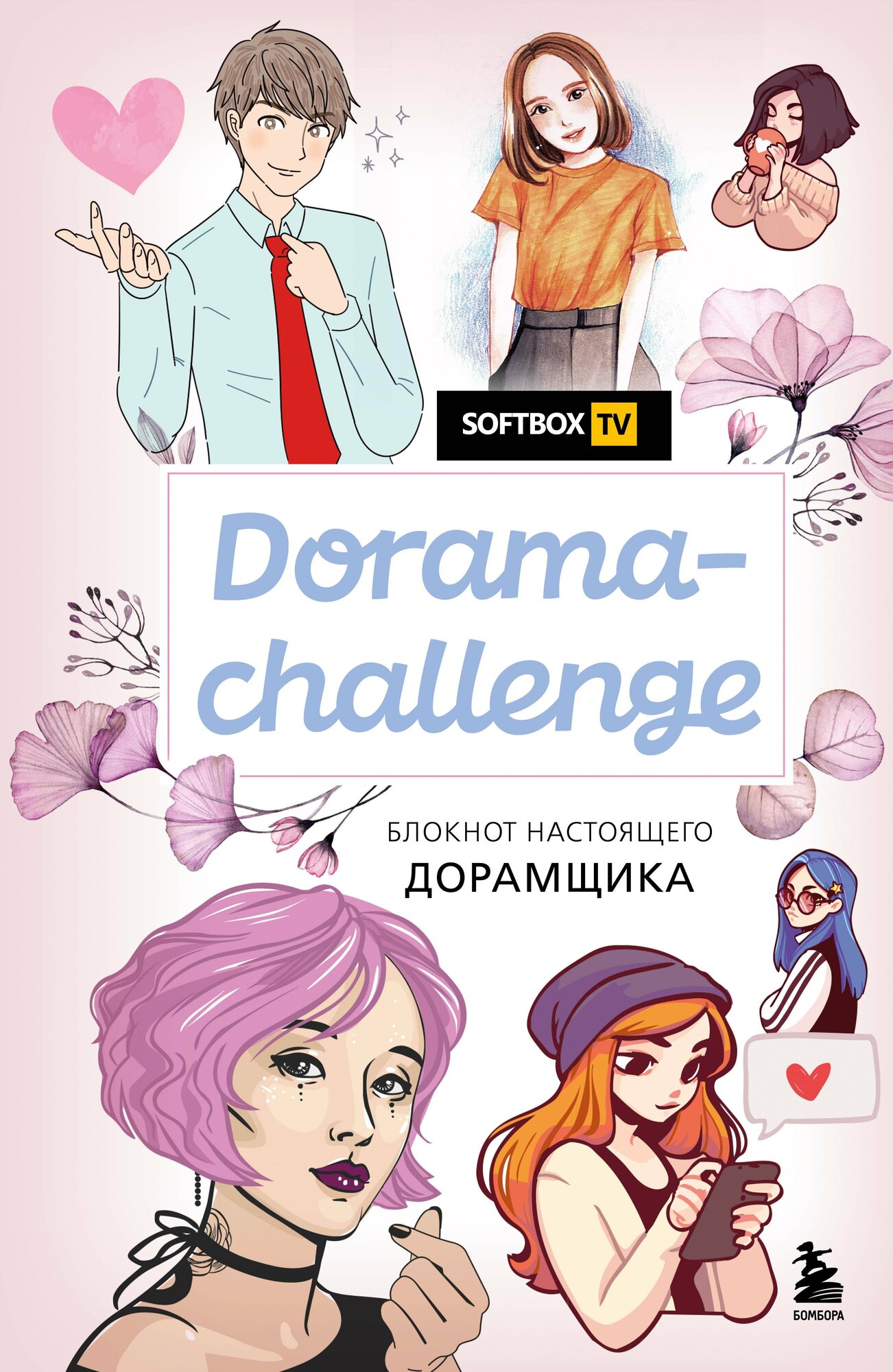 Блокнот настоящего дорамщика от Softbox.TV Dorama-challenge (160 стр)